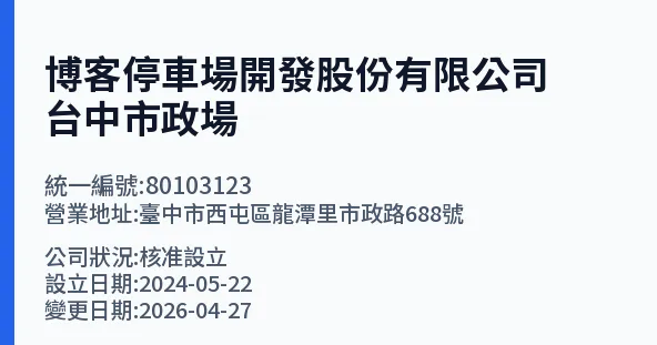 博客停車場開發股份有限公司台中市政場的照片-統編 80103123(臺中市) 公司登記資料與營業項目詳細圖表