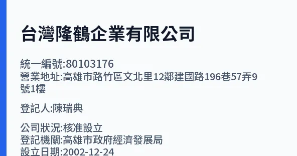 台灣隆鶴企業有限公司的照片-統編 80103176(高雄市) 公司登記資料與營業項目詳細圖表