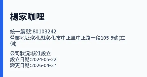 楊家咖哩的照片-統編 80103242(彰化縣) 公司登記資料與營業項目詳細圖表
