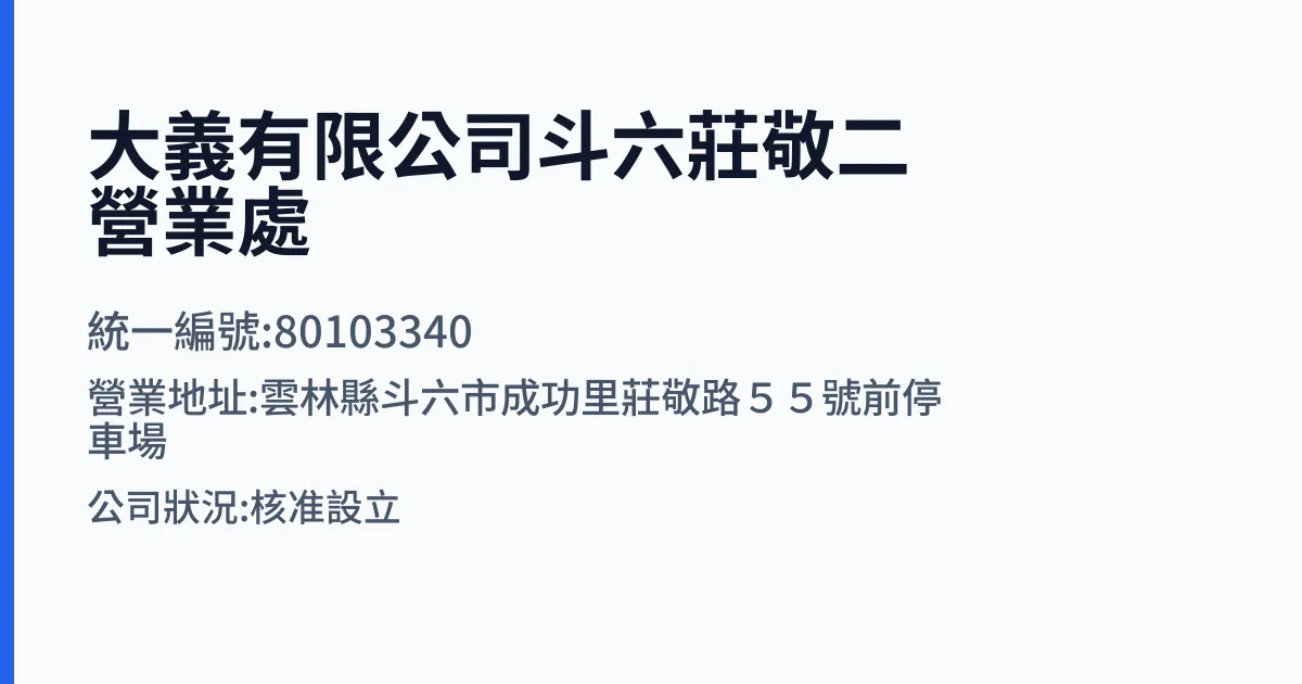 大義有限公司斗六莊敬二營業處 - 統編 80103340(雲林縣) 公司登記資料與營業項目詳細圖表
