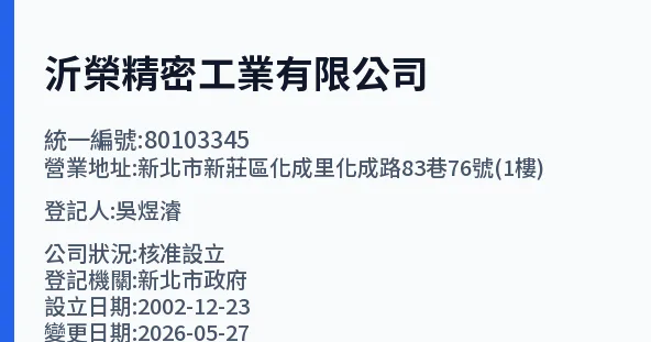 沂榮精密工業有限公司的照片-統編 80103345(新北市) 公司登記資料與營業項目詳細圖表