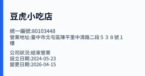 豆虎小吃店的照片-統編 80103448(臺中市) 公司登記資料與營業項目詳細圖表