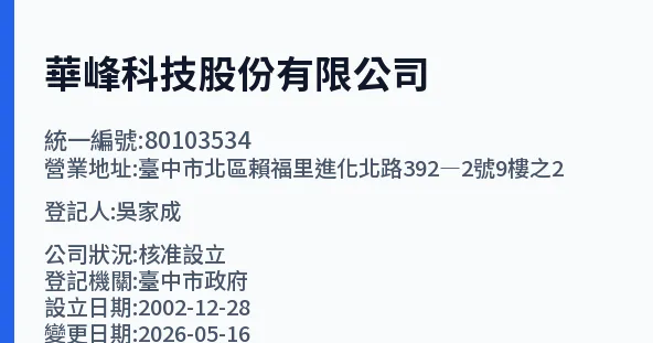 華峰科技股份有限公司的照片-統編 80103534(臺中市) 公司登記資料與營業項目詳細圖表