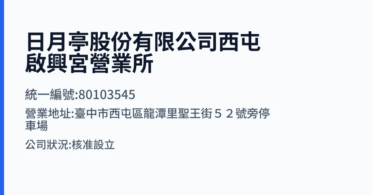 日月亭股份有限公司西屯啟興宮營業所 - 統編 80103545(臺中市) 公司登記資料與營業項目詳細圖表
