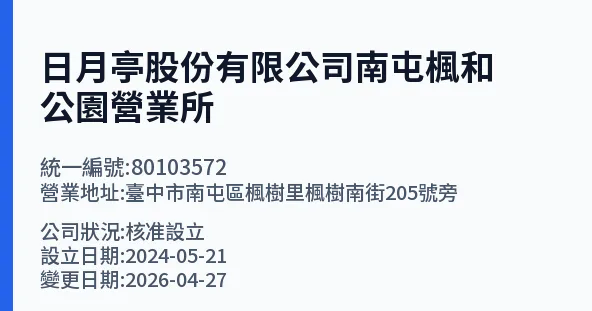 日月亭股份有限公司南屯楓和公園營業所的照片-統編 80103572(臺中市) 公司登記資料與營業項目詳細圖表