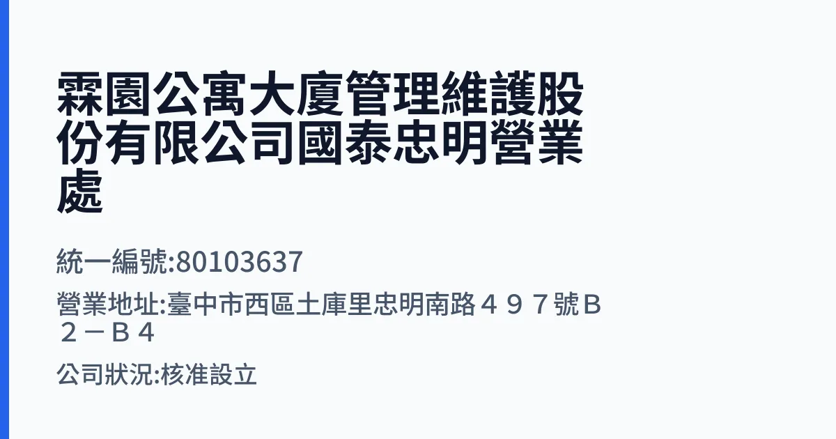 霖園公寓大廈管理維護股份有限公司國泰忠明營業處 - 統編 80103637(臺中市) 公司登記資料與營業項目詳細圖表