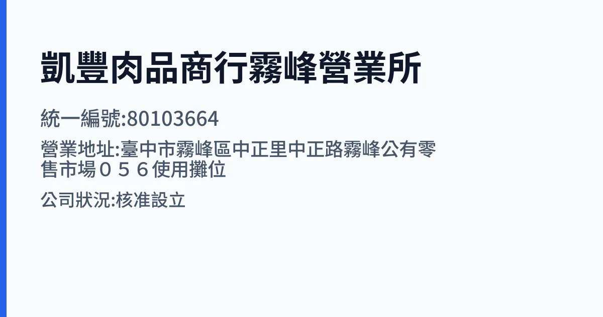 凱豐肉品商行霧峰營業所 - 統編 80103664（臺中市） 公司登記資料與營業項目詳細圖表