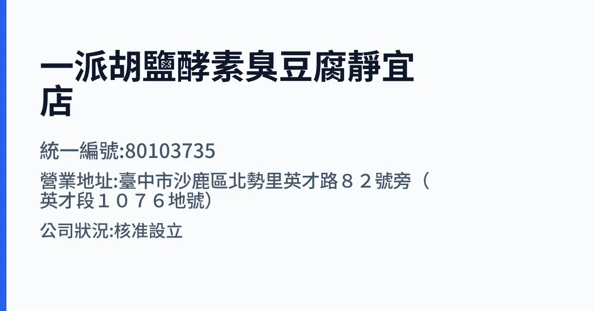 一派胡鹽酵素臭豆腐靜宜店 - 統編 80103735(臺中市) 公司登記資料與營業項目詳細圖表