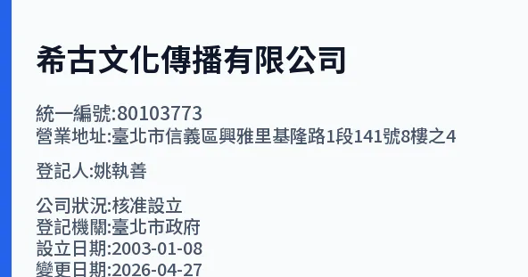 希古文化傳播有限公司的照片-統編 80103773(臺北市) 公司登記資料與營業項目詳細圖表