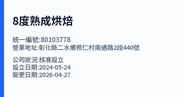8度熟成烘焙的照片-統編 80103778(彰化縣) 公司登記資料與營業項目詳細圖表