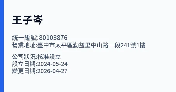 王子岑的照片-統編 80103876(臺中市) 公司登記資料與營業項目詳細圖表