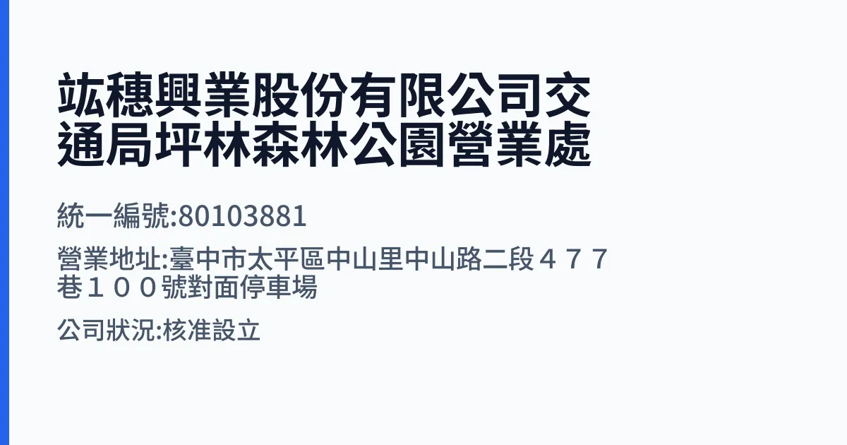竑穗興業股份有限公司交通局坪林森林公園營業處 - 統編 80103881(臺中市) 公司登記資料與營業項目詳細圖表