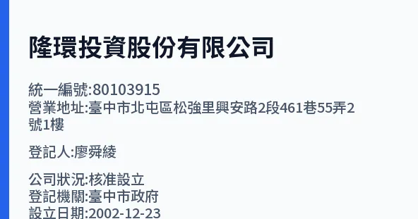隆環投資股份有限公司的照片-統編 80103915(臺中市) 公司登記資料與營業項目詳細圖表
