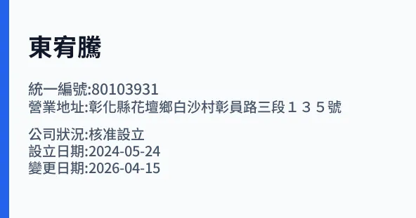 東宥騰的照片-統編 80103931(彰化縣) 公司登記資料與營業項目詳細圖表