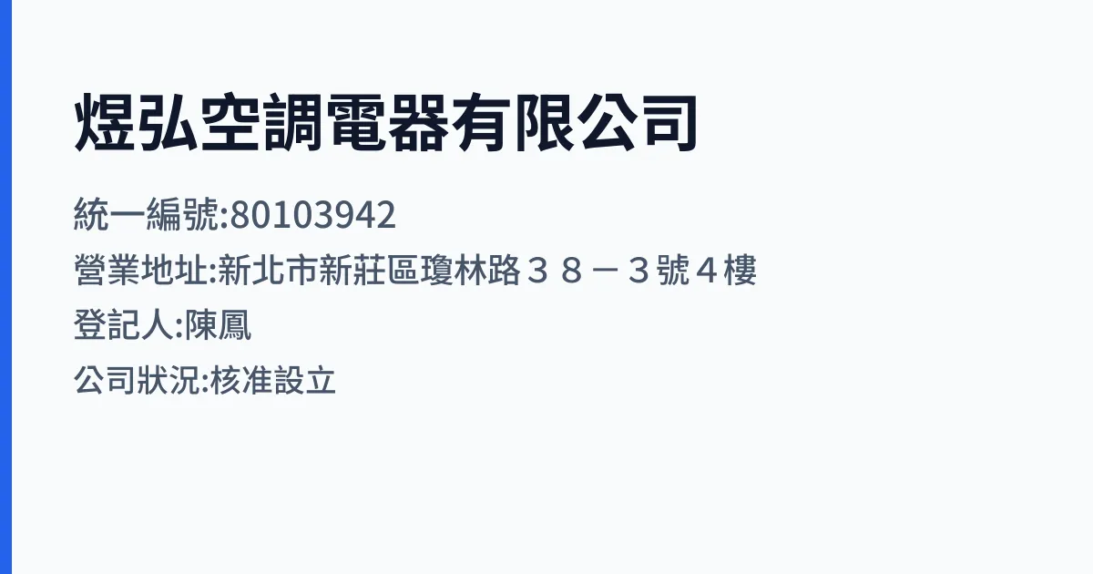 煜弘空調電器有限公司 - 統編 80103942(新北市) 公司登記資料與營業項目詳細圖表