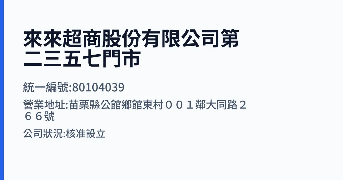 來來超商股份有限公司第二三五七門市 - 統編 80104039(苗栗縣) 公司登記資料與營業項目詳細圖表
