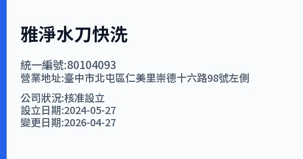 雅淨水刀快洗的照片-統編 80104093(臺中市) 公司登記資料與營業項目詳細圖表