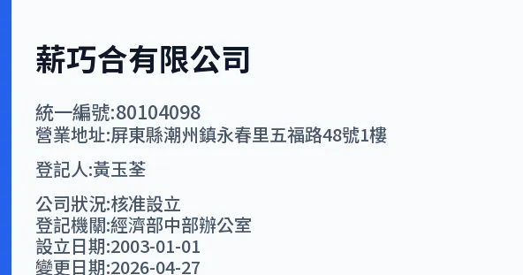 薪巧合有限公司的照片-統編 80104098(屏東縣) 公司登記資料與營業項目詳細圖表