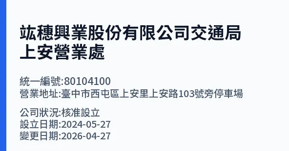 竑穗興業股份有限公司交通局上安營業處的照片-統編 80104100(臺中市) 公司登記資料與營業項目詳細圖表