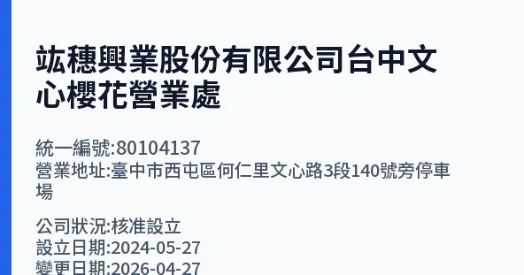 竑穗興業股份有限公司台中文心櫻花營業處的照片-統編 80104137(臺中市) 公司登記資料與營業項目詳細圖表