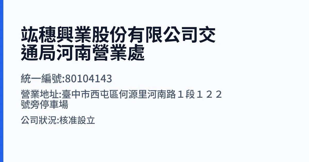 竑穗興業股份有限公司交通局河南營業處 - 統編 80104143(臺中市) 公司登記資料與營業項目詳細圖表
