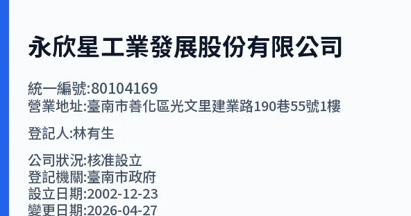 永欣星工業發展股份有限公司的照片-統編 80104169(臺南市) 公司登記資料與營業項目詳細圖表