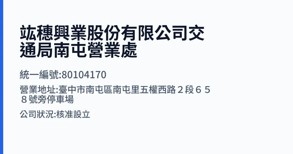 竑穗興業股份有限公司交通局南屯營業處 - 統編 80104170(臺中市) 公司登記資料與營業項目詳細圖表