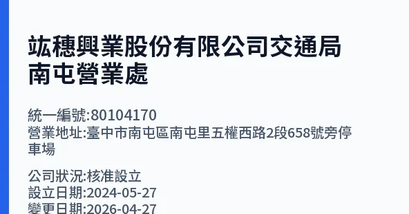 竑穗興業股份有限公司交通局南屯營業處的照片-統編 80104170(臺中市) 公司登記資料與營業項目詳細圖表