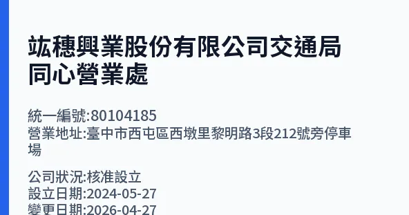 竑穗興業股份有限公司交通局同心營業處的照片-統編 80104185(臺中市) 公司登記資料與營業項目詳細圖表
