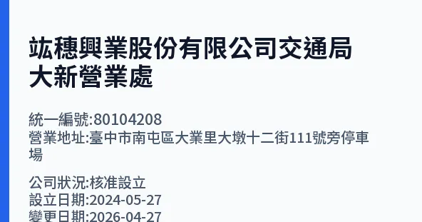 竑穗興業股份有限公司交通局大新營業處的照片-統編 80104208(臺中市) 公司登記資料與營業項目詳細圖表