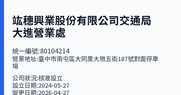 竑穗興業股份有限公司交通局大進營業處的照片-統編 80104214(臺中市) 公司登記資料與營業項目詳細圖表