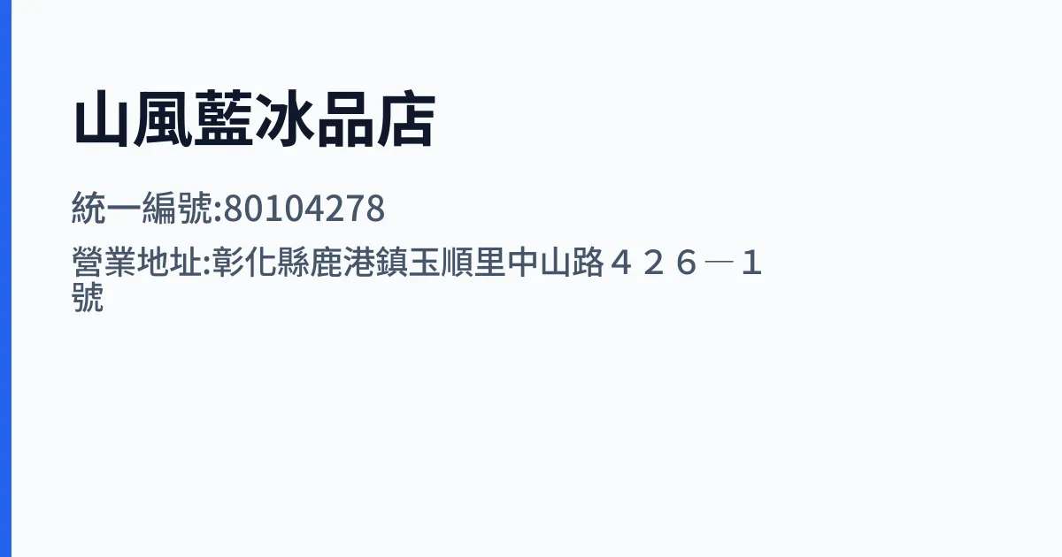 山風藍冰品店 - 統編 80104278(彰化縣) 公司登記資料與營業項目詳細圖表