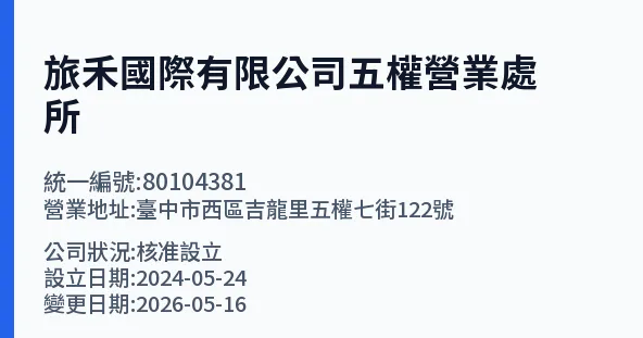 旅禾國際有限公司五權營業處所的照片-統編 80104381(臺中市) 公司登記資料與營業項目詳細圖表