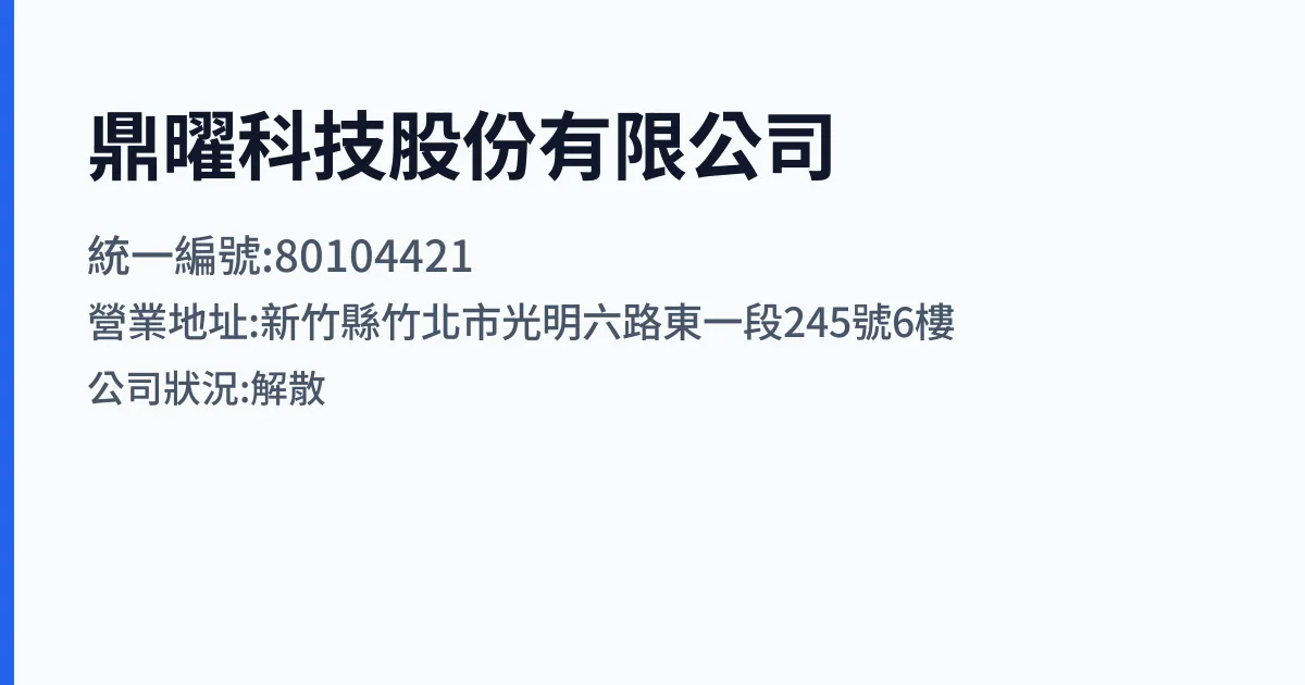 鼎曜科技股份有限公司 - 統編 80104421(新竹縣) 公司登記資料與營業項目詳細圖表