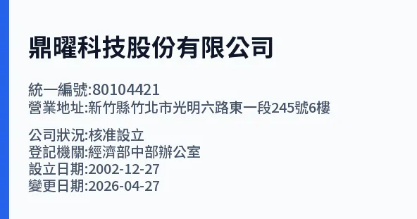 鼎曜科技股份有限公司的照片-統編 80104421(新竹縣) 公司登記資料與營業項目詳細圖表