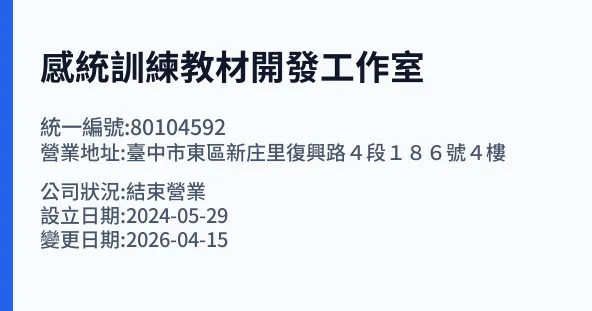 感統訓練教材開發工作室的照片-統編 80104592(臺中市) 公司登記資料與營業項目詳細圖表