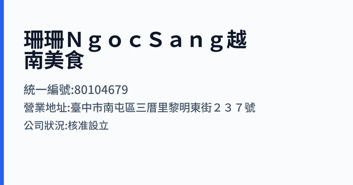 珊珊ＮｇｏｃＳａｎｇ越南美食 - 統編 80104679(臺中市) 公司登記資料與營業項目詳細圖表