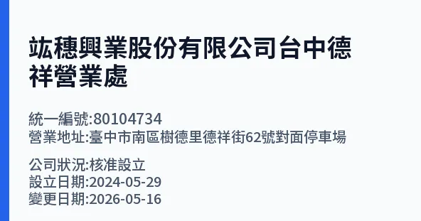 竑穗興業股份有限公司台中德祥營業處的照片-統編 80104734(臺中市) 公司登記資料與營業項目詳細圖表
