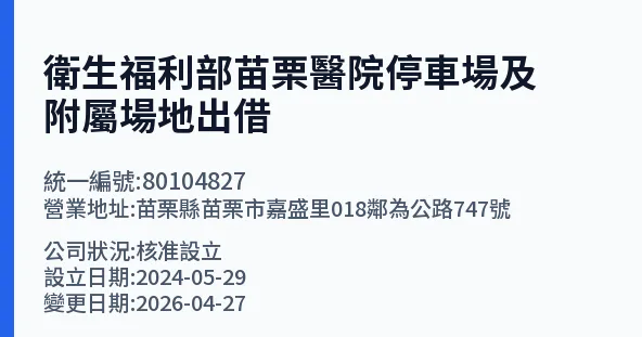 衛生福利部苗栗醫院停車場及附屬場地出借的照片-統編 80104827(苗栗縣) 公司登記資料與營業項目詳細圖表