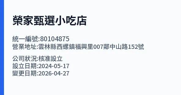 榮家甄選小吃店的照片-統編 80104875(雲林縣) 公司登記資料與營業項目詳細圖表