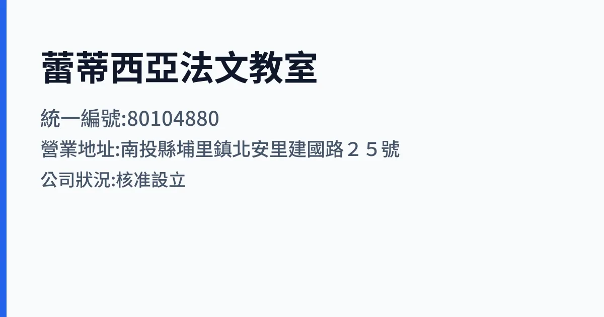 蕾蒂西亞法文教室 - 統編 80104880（南投縣） 公司登記資料與營業項目詳細圖表
