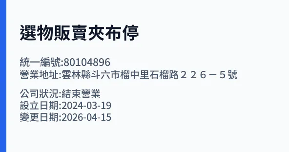 選物販賣夾布停的照片-統編 80104896(雲林縣) 公司登記資料與營業項目詳細圖表