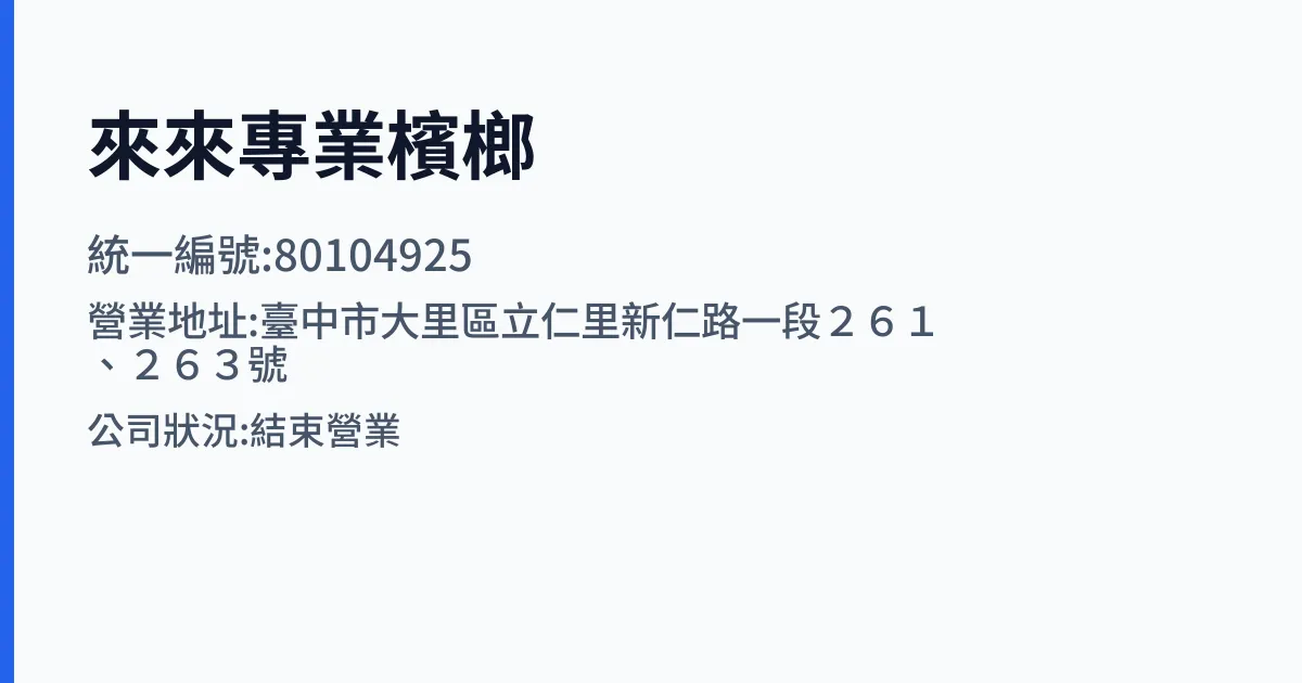 來來專業檳榔 - 統編 80104925(臺中市) 公司登記資料與營業項目詳細圖表