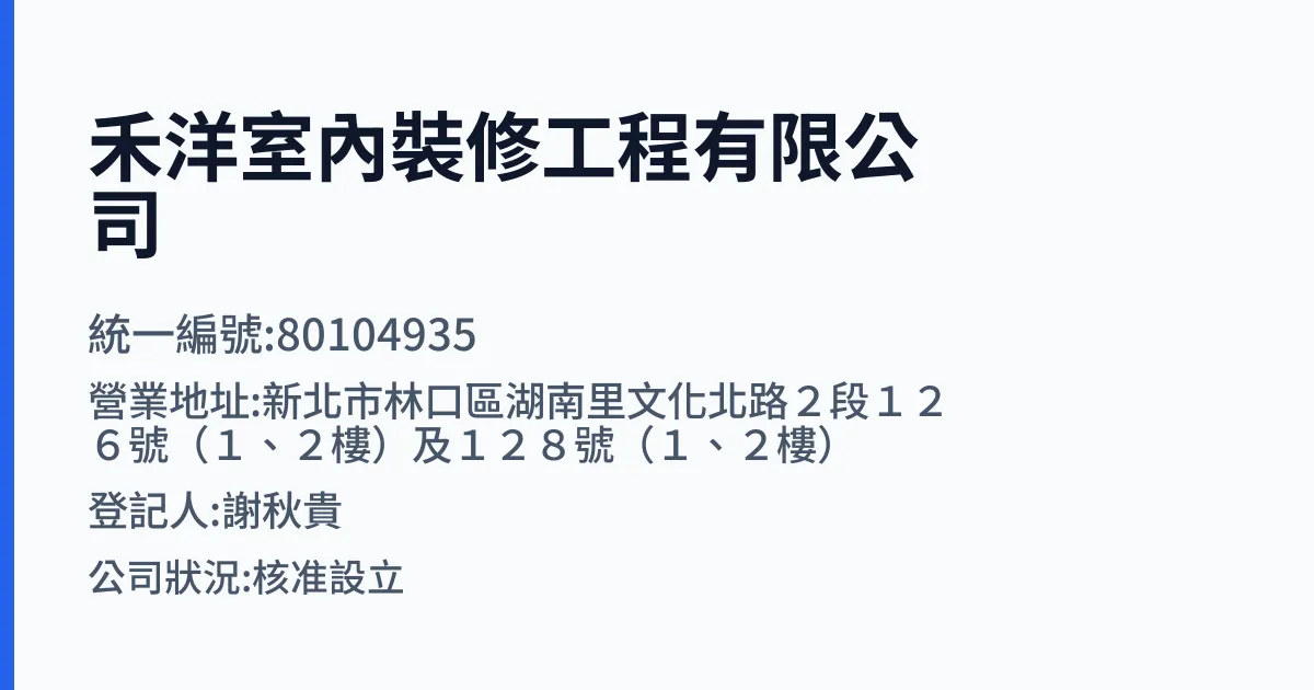禾洋室內裝修工程有限公司 - 統編 80104935(新北市) 公司登記資料與營業項目詳細圖表