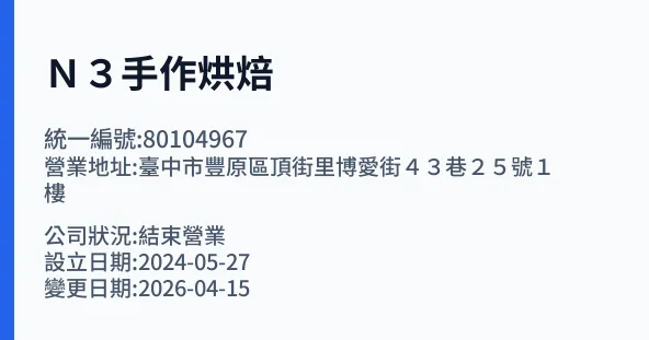 Ｎ３手作烘焙的照片-統編 80104967(臺中市) 公司登記資料與營業項目詳細圖表