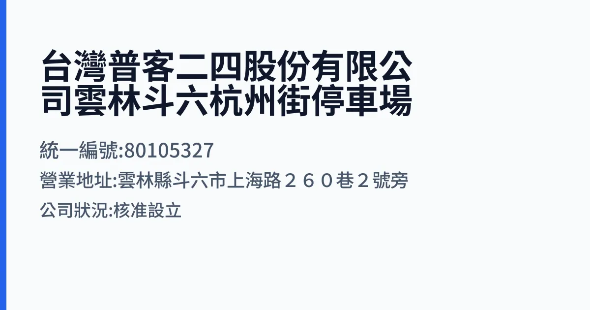台灣普客二四股份有限公司雲林斗六杭州街停車場 - 統編 80105327(雲林縣) 公司登記資料與營業項目詳細圖表