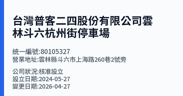 台灣普客二四股份有限公司雲林斗六杭州街停車場的照片-統編 80105327(雲林縣) 公司登記資料與營業項目詳細圖表