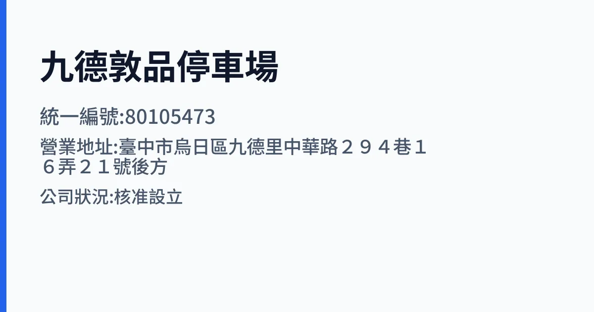 九德敦品停車場 - 統編 80105473(臺中市) 公司登記資料與營業項目詳細圖表