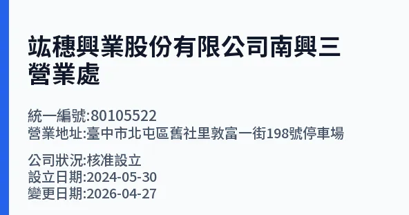 竑穗興業股份有限公司南興三營業處的照片-統編 80105522(臺中市) 公司登記資料與營業項目詳細圖表