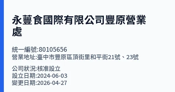 永蘴食國際有限公司豐原營業處的照片-統編 80105656(臺中市) 公司登記資料與營業項目詳細圖表